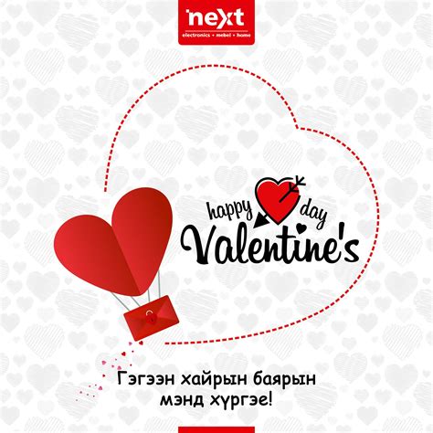 Next Electronics ♥️♥️♥️ Гэгээн хайрын баярын мэнд хүргэе ♥️♥️♥️ Гэгээн хайрын баярын энэ