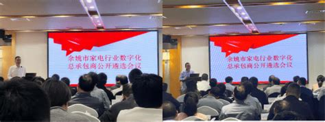 余姚市经信局组织余姚市家电行业数字化总承包商公开遴选 改造 宁波市 智能