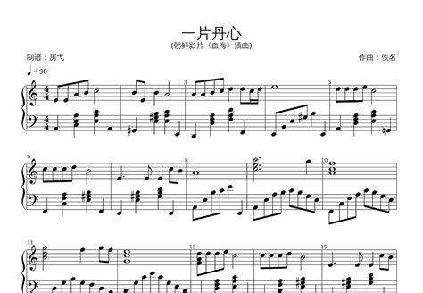 一片丹心钢琴谱 佚名 C调独奏 吉他世界