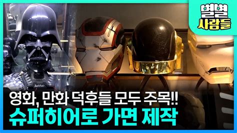 만화 영화에서 보던 그대로 특별한 헬멧과 가면들 한번 구경하세요~ 별별사람들 202211225 Youtube