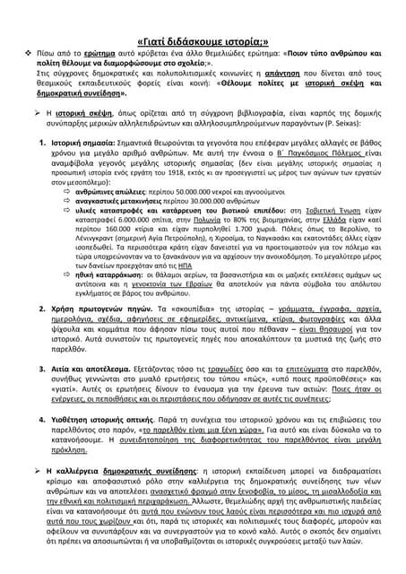 Γιατί διδασκόμαστε το μάθημα της ιστορίας Pdf