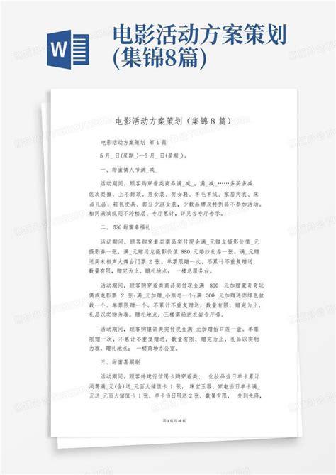 电影活动方案策划集锦8篇word模板下载编号qydzjzok熊猫办公