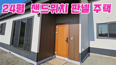 직영건축 24평 경량철골 샌드위치판넬 주택시공 인테리어 Youtube