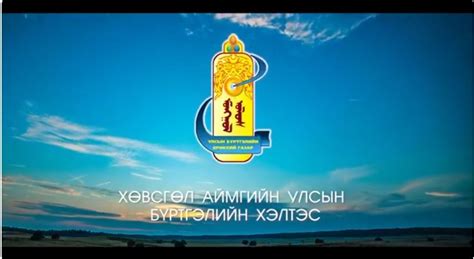 Эрхэм төрийн алба Хөвсгөл аймгийн улсын бүртгэлийн хэлтсийн дуу Хөвсгөл аймаг дахь улсын