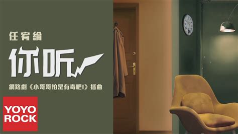 任宥綸你聽小哥哥怕是有毒吧 These Brothers Have Some Problems OST網路劇插曲官方高畫質
