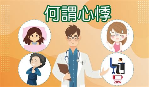 心悸 雲鼎中醫診所