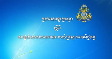 ប្រកាសអន្តរក្រសួង ស្ដីពី ការផ្ដល់សេវាសាធារណៈរបស់ក្រសួងពាណិជ្ជកម្ម ក្រសួងព័ត៌មាន