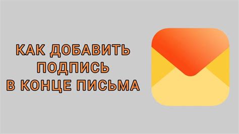 Как добавить подпись в конце письма в Яндекс почте Смотреть онлайн в поиске Яндекса по Видео