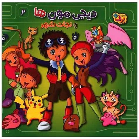 خرید و قیمت کتاب دیجی مون ها و نجات شهر 2خشتی اثر میشل تیتل باوم ترب