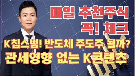 내일 추천주 반도체 세액공제율 상향 반도체 다시 급등주 만들까 삼성전자 Sk하이닉스 테크윙 한미반도체 에프에스티