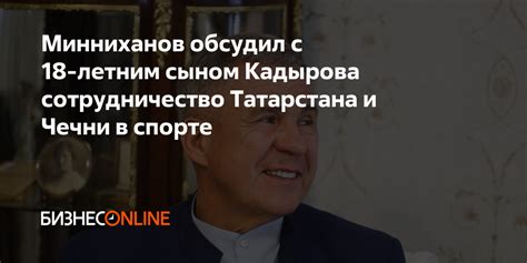 Минниханов обсудил с 18 летним сыном Кадырова сотрудничество Татарстана и Чечни в спорте