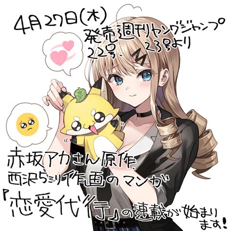 「推しの子」原作者・赤坂アカ氏の新作漫画「恋愛代行」が4月27日発売のヤングジャンプにて連載開始 Game Watch