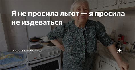 Я не просила льгот — я просила не издеваться ЖКХ от первого лица Дзен