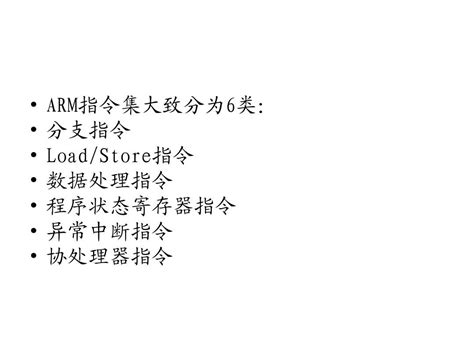 第四课 Arm指令2word文档在线阅读与下载无忧文档