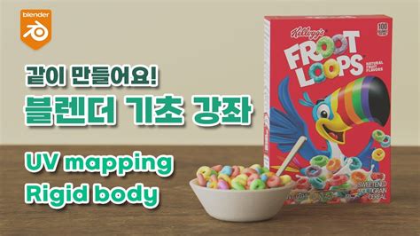 [블렌더 기초 강좌] 시리얼 박스 만들기 Full Ver Youtube