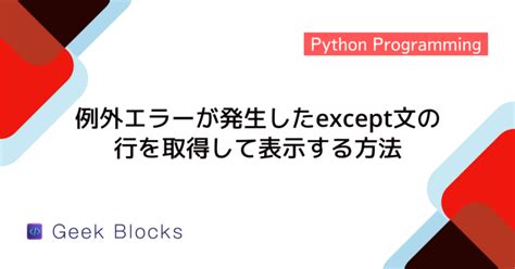 Python 例外処理とループ処理を組み合わせた基本的な書き方 GeekBlocks Python 例外処理とループ処理を組み合わせた基本的な書き方 GeekBlocks