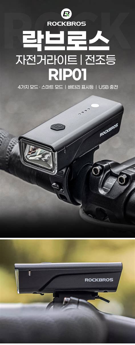 자전거·휠 자전거라이트 전조등 자전거후레쉬 충전식라이트 스마트모드 Rip01 오늘의집 쇼핑