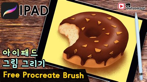 Ipad Pro Drawingprocreate 프로크리에이트 브러쉬 공유 도넛그리기 Youtube