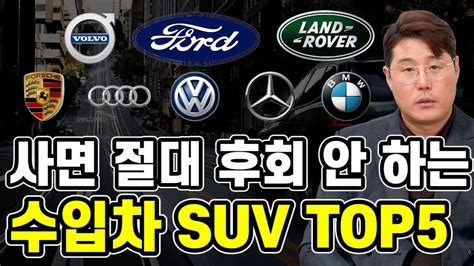 사면 절대 후회 안하는 수입 중고 Suv 추천 Top5 중고차 중 최고의 가성비 외제차 Suv는 Youtube