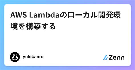 Aws Lambdaのローカル開発環境を構築する