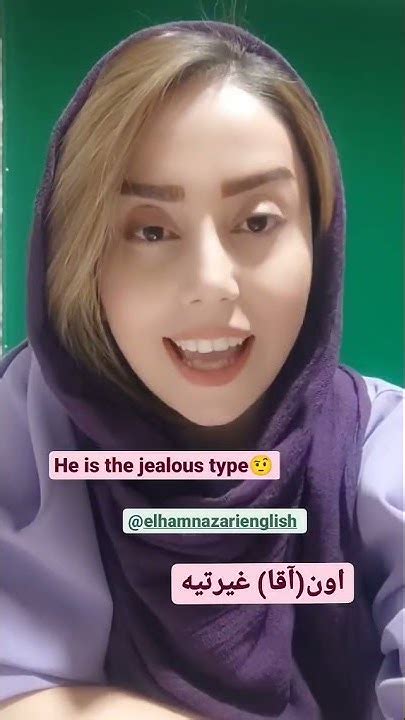 غیرتی به انگلیسی،حسود به انگلیسی Youtube
