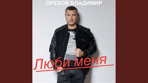 Люби меня - YouTube