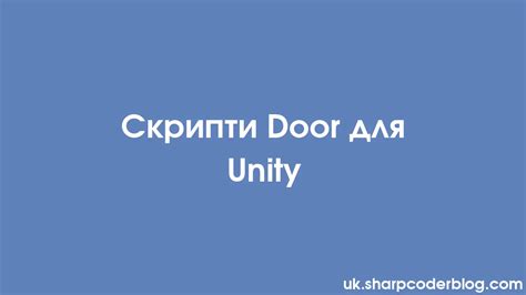 Скрипти Door для Unity Sharp Coder Blog