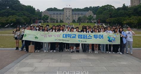 네 꿈을 펼쳐라 인천 서구 관내 중학생 고려대 캠퍼스 투어 지원