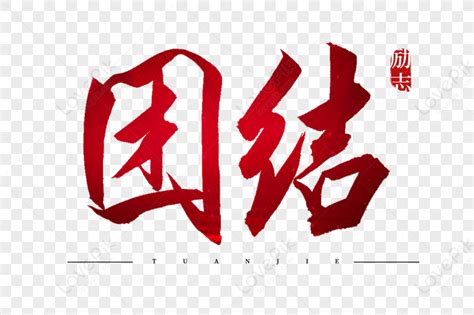 Unity Red Calligraphy Art Word Unity Red Calligraphy Png Free Download And Clipart Image For