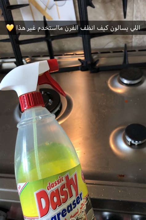 منظف الافران Clean House House Cleaning Checklist House Cleaning Tips