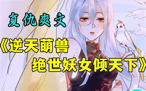 团宠逆天萌兽绝世妖女倾天下她被亲姐姐挖去凤骨夺去天赋 可万万没想到她没死成还成了魔涧怪物们宠在掌心的小妖女 她重出五洲剑斩仇人
