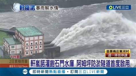 缺水危機解除 軒嵐諾雨彈大進補 全台水庫估進帳12億噸 相當日月潭蓄水量 員山子水位達63公尺已達警戒 94上午分洪│【live大