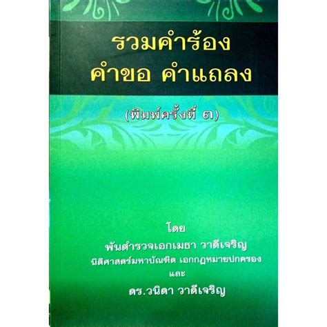รวมคำร้อง คำขอ คำแถลง พิมพ์ครั้งที่ 3 Shopee Thailand
