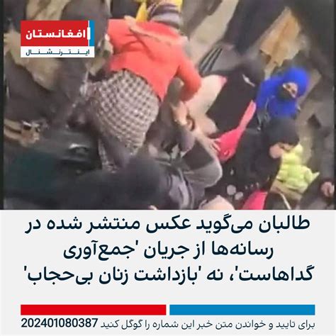 طالبان می‌گوید عکس منتشر شده در رسانه‌ها از جریان جمع‌آوری گداهاست