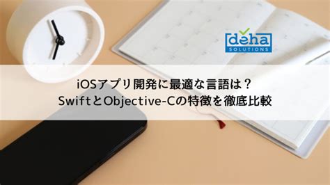 Ios アプリ開発に最適な言語は？swift と Objective C の特徴を徹底比較 Deha Magazine