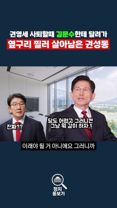 김문수 옆구리 찔러 살아남은 권성동 김문수 한덕수 단일화 Youtube