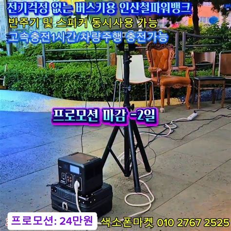 버스킹용 인산철파워뱅크 프로모션 2일전 인산철파워뱅크 프로모션 7월20일 까지 색소폰마켓 버스킹용파워뱅크 야외전기 인산철파워뱅크 캠핑용파워뱅크 파워뱅크