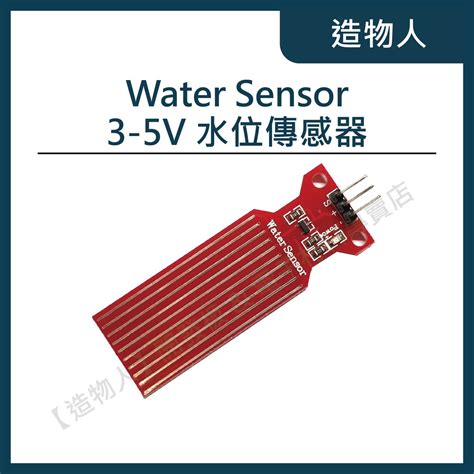 【造物人】《可統編》water Sensor 水位傳感器 滴液傳感器 水深檢測模組 水位偵測 水位感測器 Arduino 蝦皮購物
