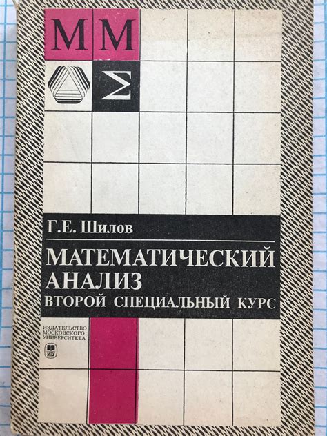 Математический анализ Второй специальный курс Ортограф антикварна книжарница