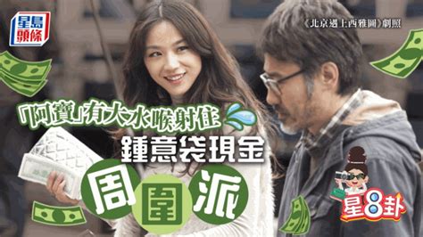星8卦丨「阿宝」有大水喉射住 锺意袋现金周围派 星岛日报