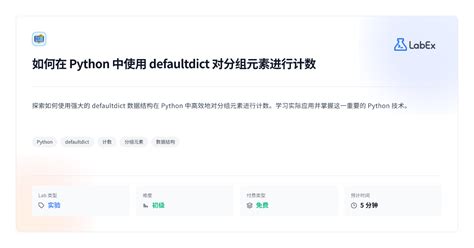 如何在 Python 中使用 Defaultdict 对分组元素进行计数 Labex