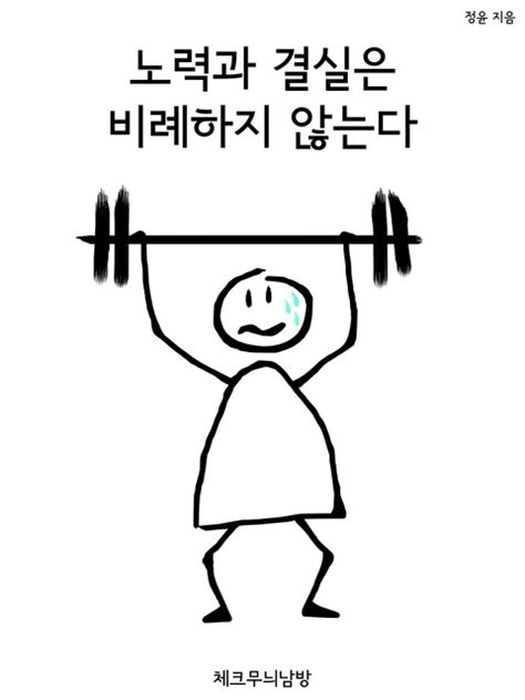 노력과 결실은 비례하지 않는다 자기계발 전자책 리디