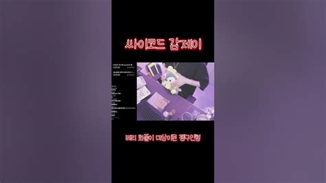 [싸이코드 감제이] 베리 화풀이대상이된 펭구인형 싸이코드 감제이 술방 수 술먹방 Shorts 버추얼 버튜버 Youtube