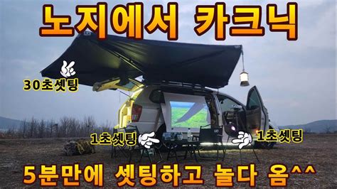 캠핑차박카크닉 겨울에도 노지에서 쉽고 편하게 대구인근 노지 무료캠핑 유별 카크닉 차박 캠핑 270도어닝 Youtube