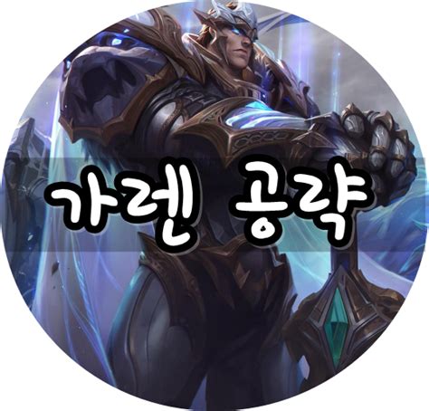 롤 시즌9 가렌 룬 템트리 카운터 공략 [탑] 네이버 블로그