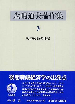森嶋通夫著作集 3 森嶋 通夫著 安冨 歩 武藤 功 西部 忠 遠藤 正寛訳 紀伊國屋書店ウェブストア
