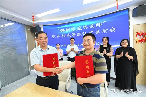 “婚姻家庭咨询师”职业技能等级认定在安徽合肥启动 知乎