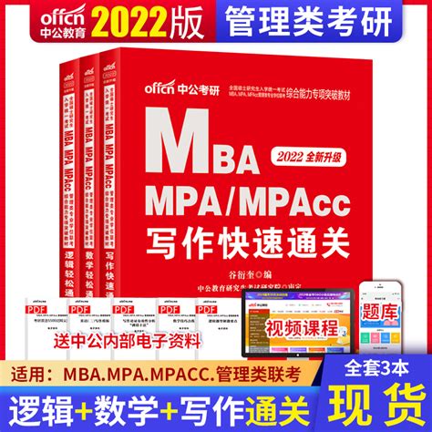 中公 MBAMPAMPAcc管理类联考数学 题逻辑 题写作范文 篇 mba考研教材真题精讲模拟试卷全国硕士研究生考试书题库 虎窝淘