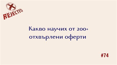 Какво научих от 200 отхвърлени оферти