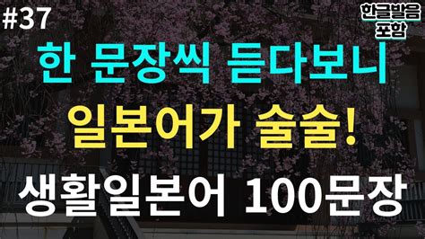 스텝일본어 한 문장씩 듣다보니 일본어가 술술 I 기초생활일본어 100문장 I 한글 발음포함 I 4회 반복 I 생활일본어 일본어공부 일본어회화 일본어 반복듣기